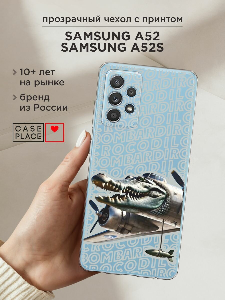 Чехол на Samsung Galaxy A52/A52s / Самсунг Галакси А52/A52s с принтом "Бомбардиро крокодило 2", прозрачный