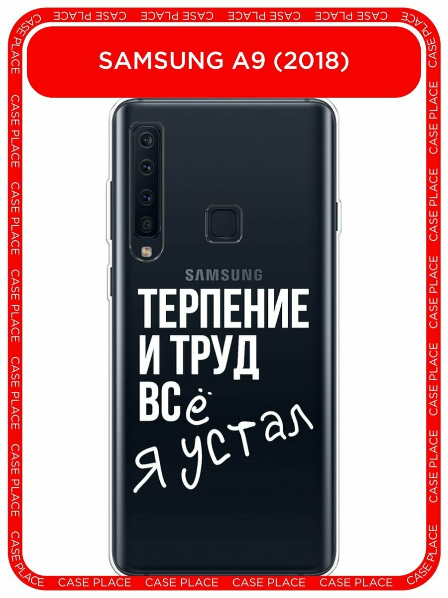 Чехол на Samsung Galaxy A9 2018 / Самсунг Галакси А9 2018 с принтом "Упорный труд", прозрачный