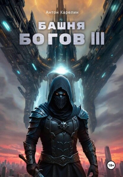 Башня Богов III [Цифровая книга]