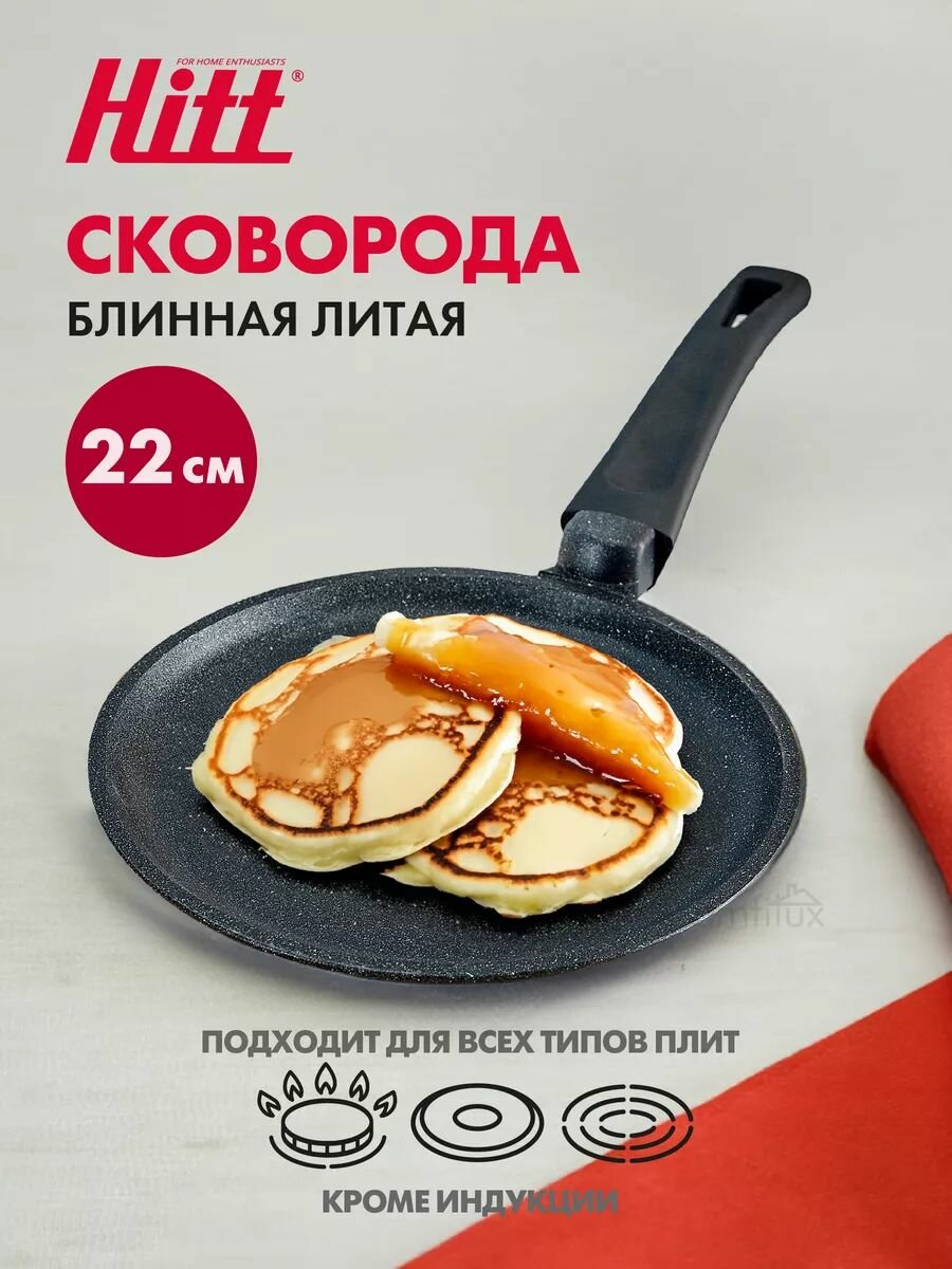 Сковорода для блинов Hitt литая с антипригарным покрытием, 22 см