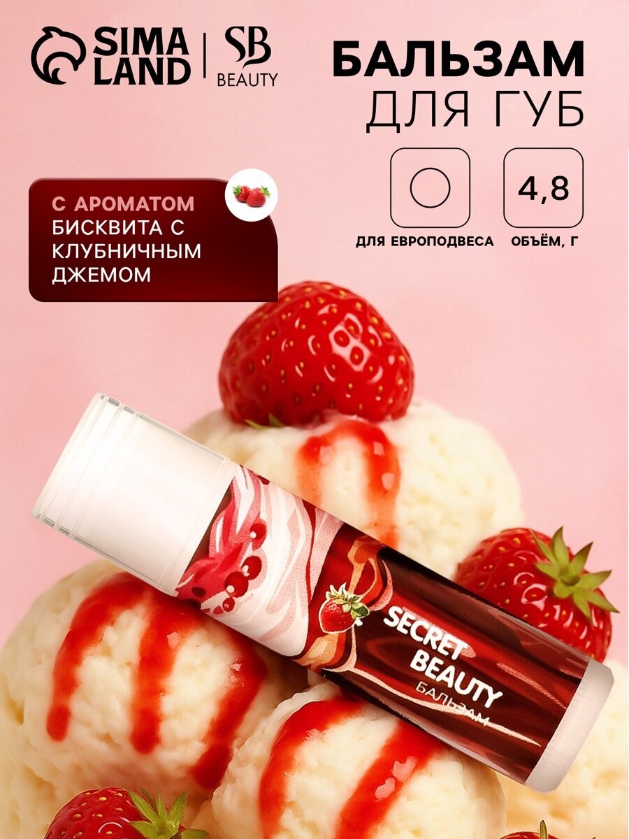 Бальзам для губ SECRET BEAUTY «Бисквит с клубничным джемом», стик