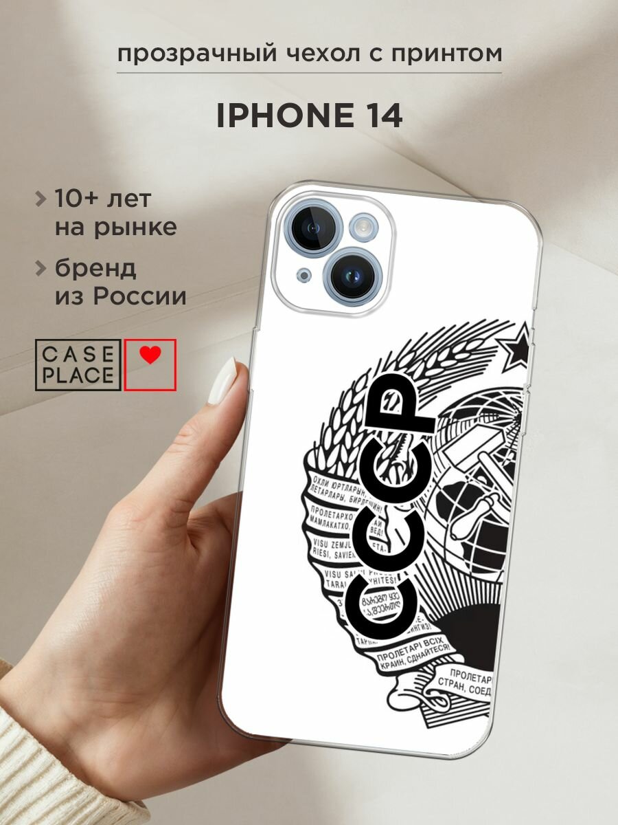 Силиконовый чехол на Apple iPhone 14 / Айфон 14 с принтом "Герб СССР"