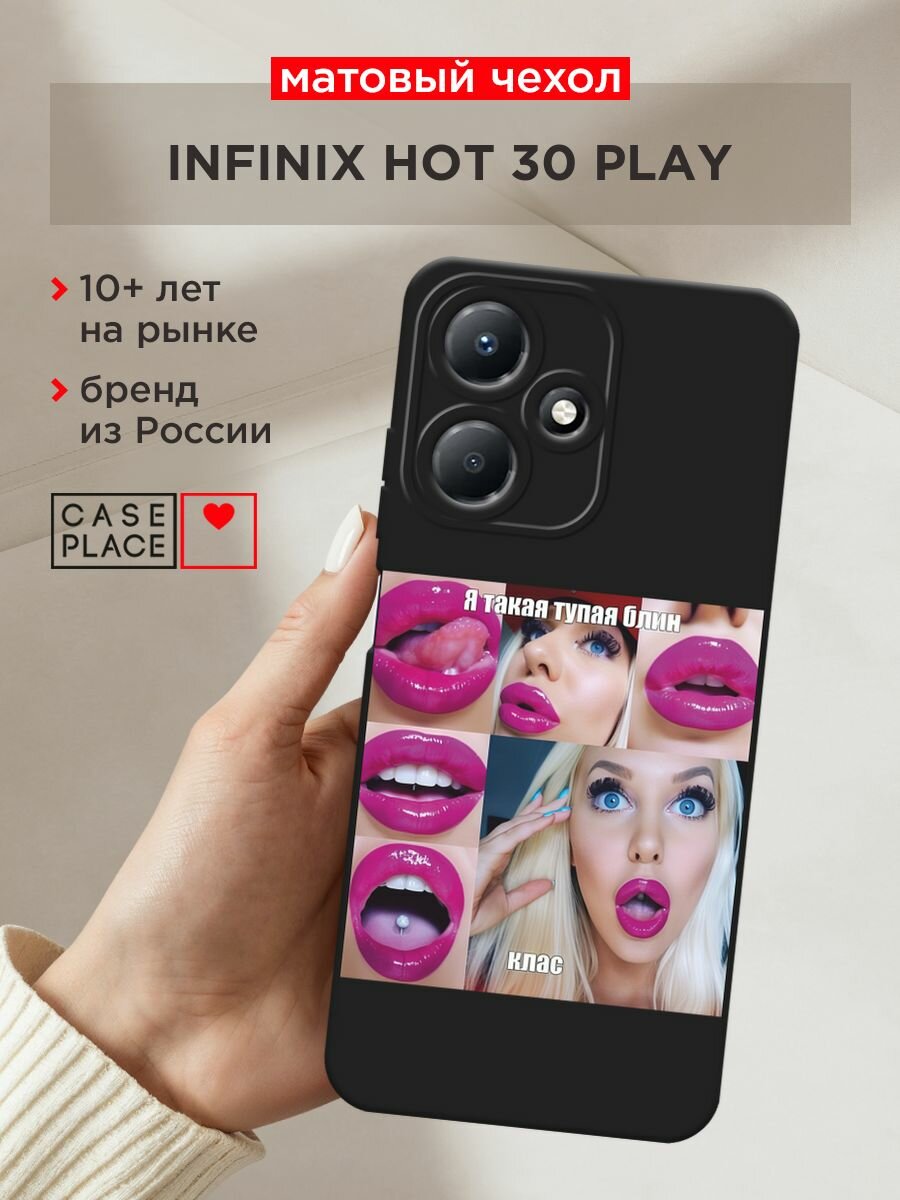 Черный матовый чехол на Infinix Hot 30 Play / Инфиникс Хот 30 Плей с принтом "Я такая тупая девушка"