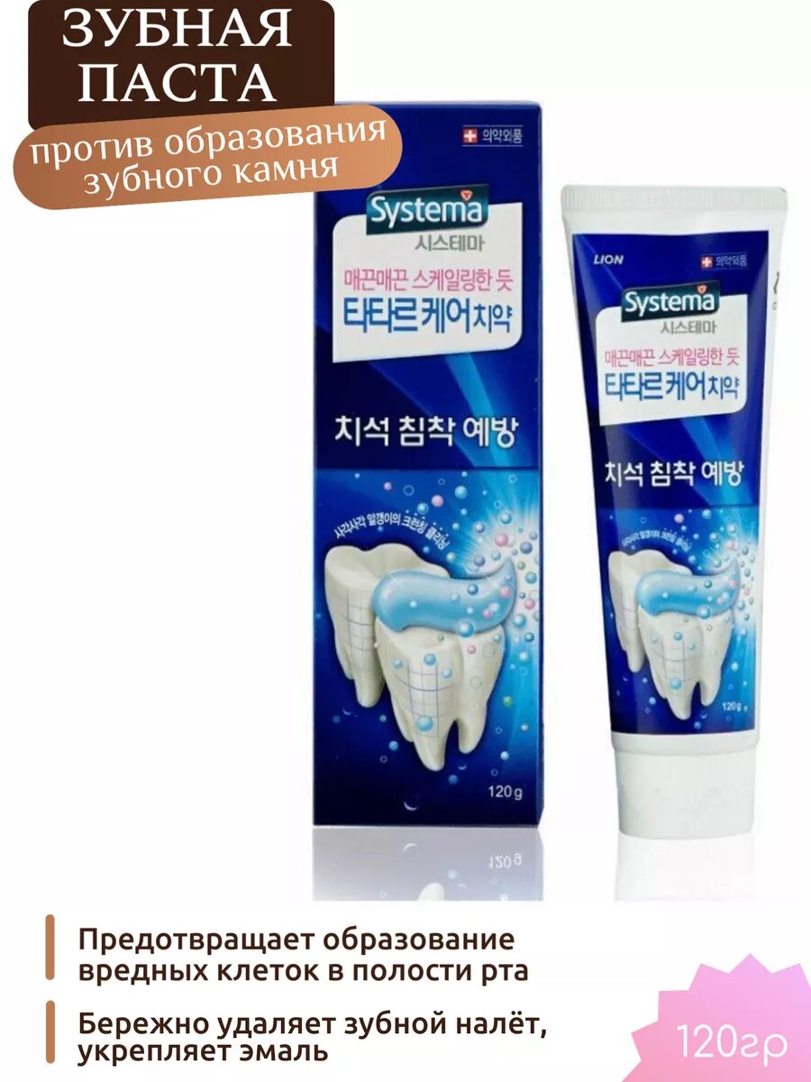 LION SYSTEMA TARTAR 120g Зубная паста для профилактики против образования зубного камня 120г