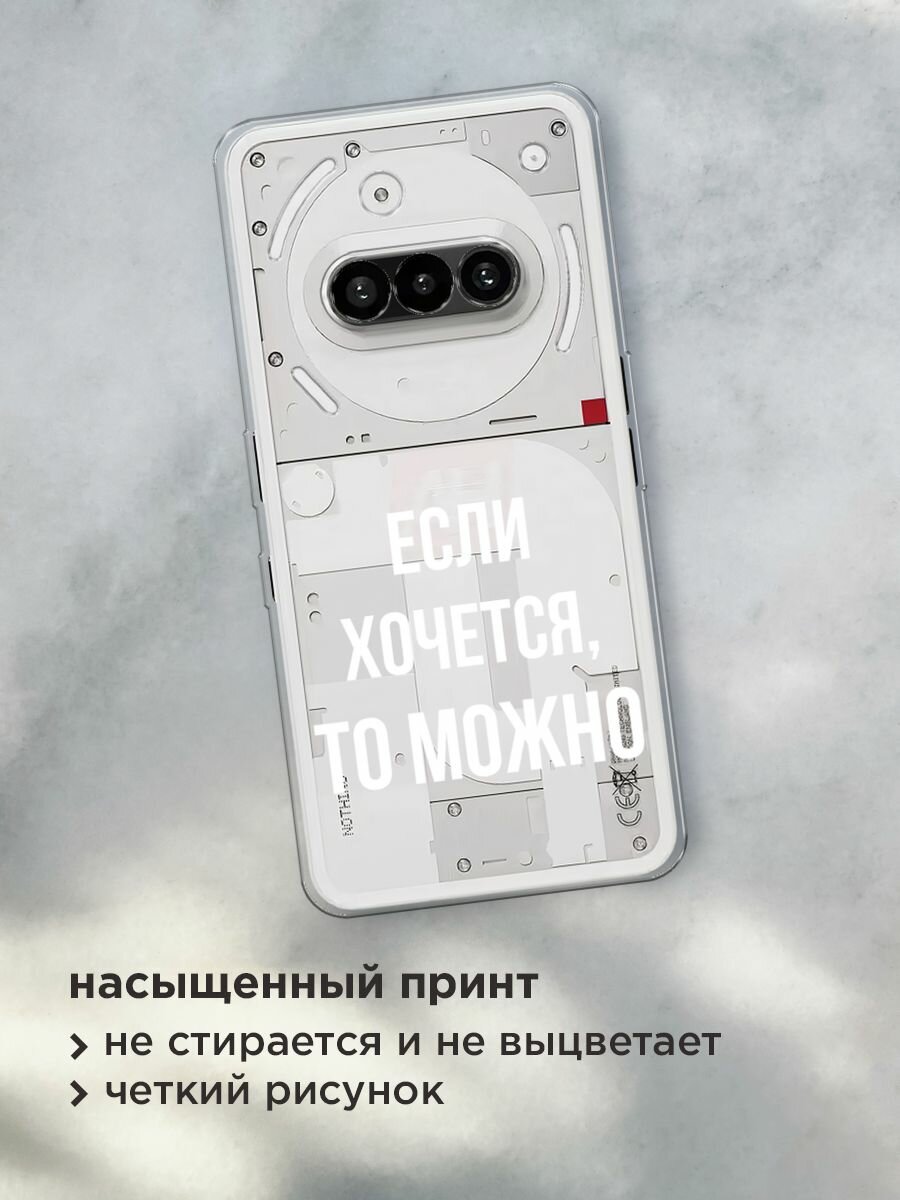 Чехол на Nothing Phone 3a / Нотинг Фон 3а с принтом "Если хочется", прозрачный — фото 1