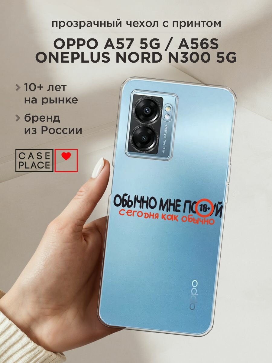 Чехол на Oppo A57 5G/A56s/OnePlus Nord N300 5G / Оппо А57 5G с принтом "Обычно все равно", прозрачный