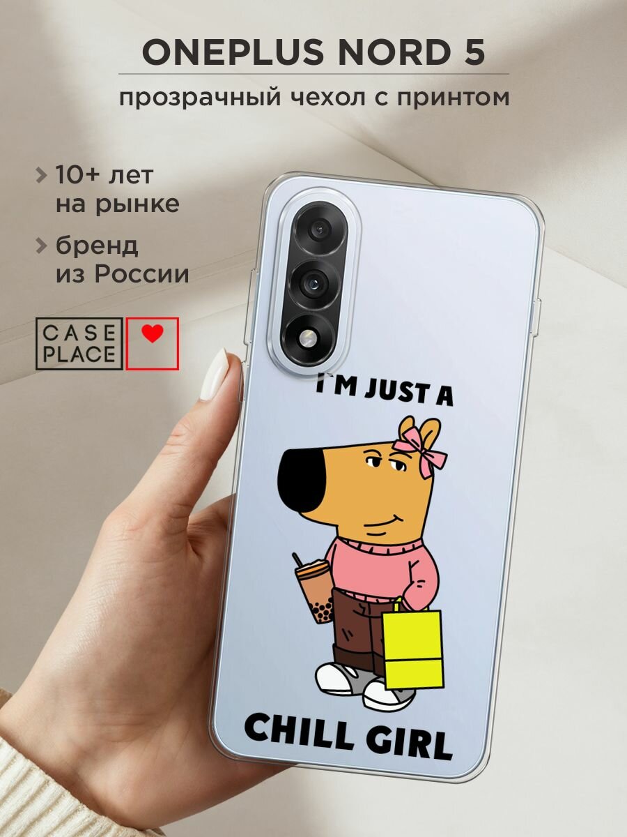 Чехол на OnePlus Nord 5 / Ван Плас Норд 5 с принтом "Just a chill girl 1 - 14 февраля", прозрачный