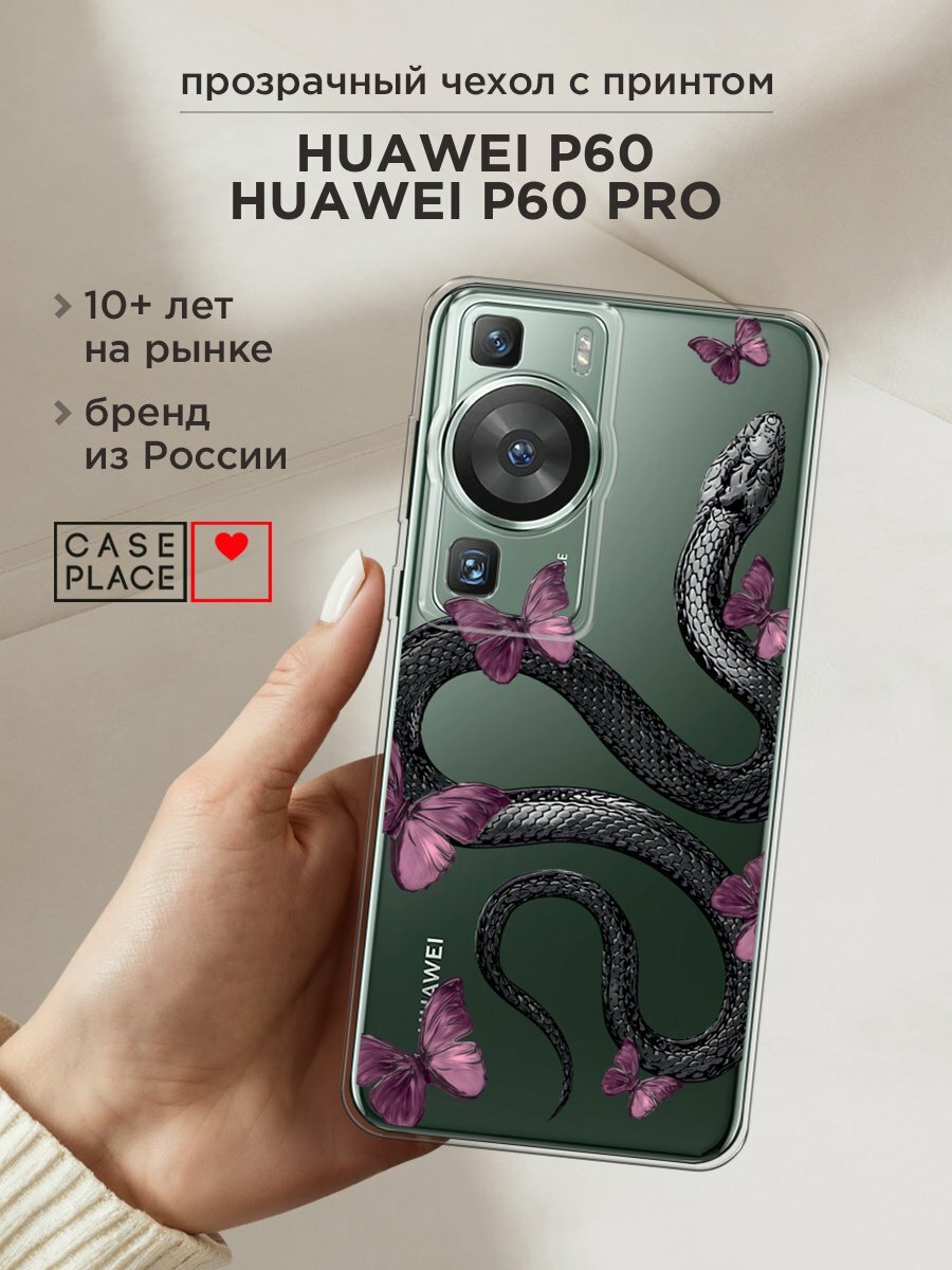 Чехол на Huawei P60/P60 Pro / Хуавей P60/P60 Про с принтом "Snake and butterflies 2"