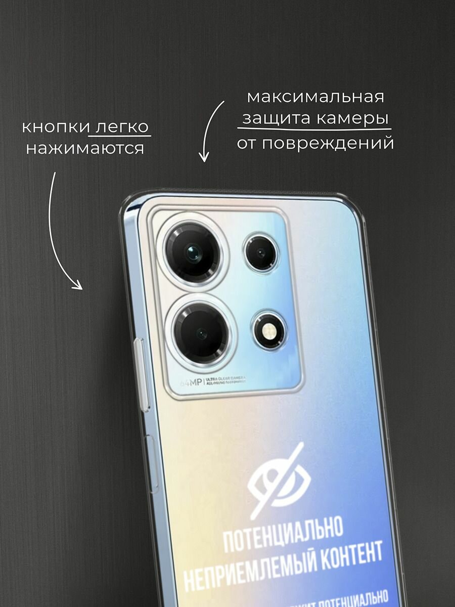 Чехол на Infinix Note 30 4G / Инфиникс Нот 30 4G с принтом "Неприемлемый контент", прозрачный — фото 1