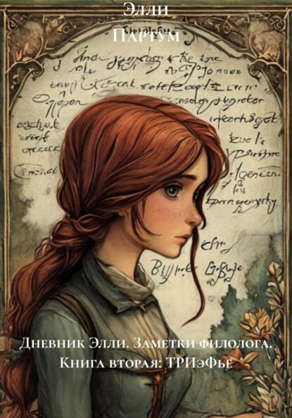 Дневник Элли. Заметки филолога. Книга вторая: ТРИэФье [Цифровая книга]