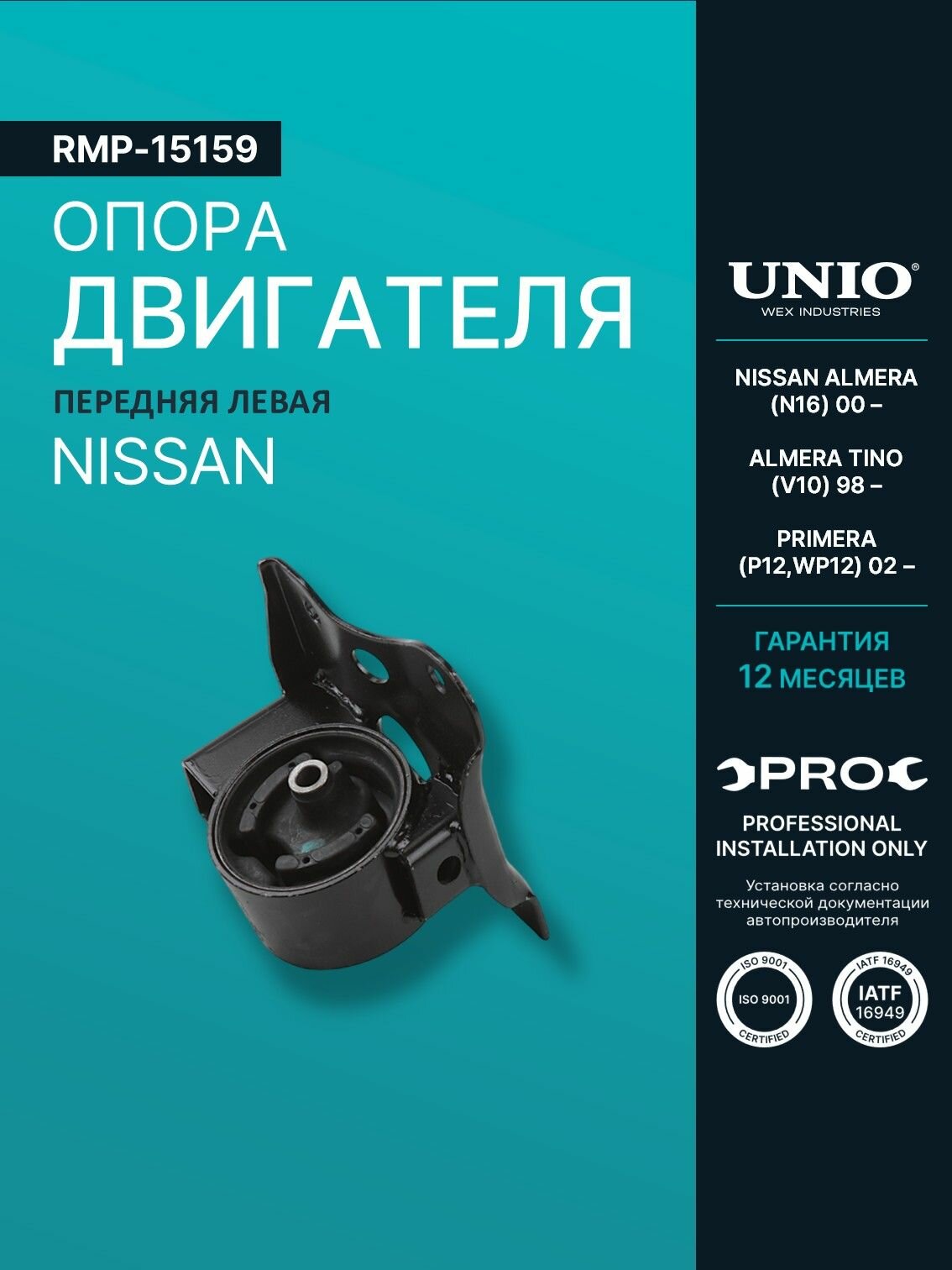 Опора двигателя передняя левая Nissan Almera (N16) 00-, Almera Tino (V10) 98-, Primera (P12, WP12) 02-