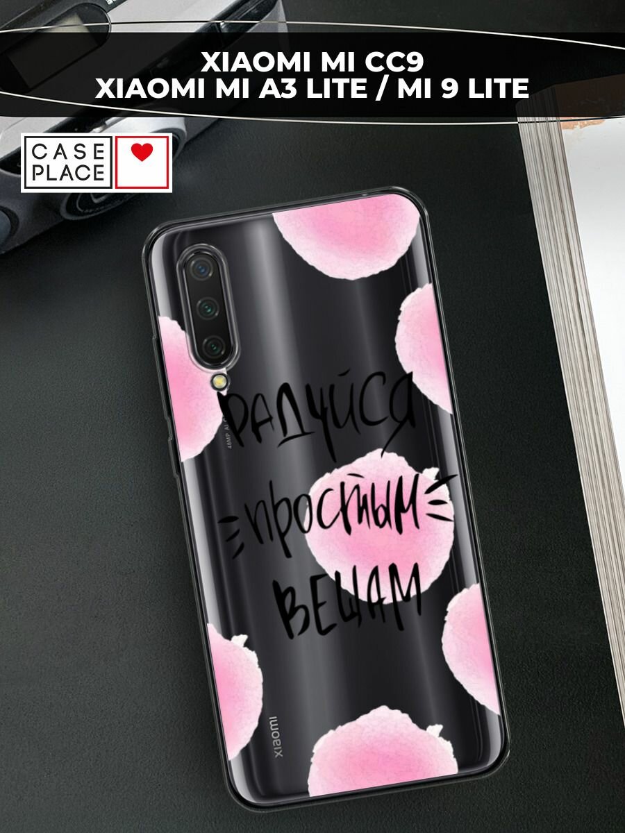 Чехол на Xiaomi Mi CC9/A3 Lite/9 Lite / Сяоми Mi CC9/A3 Lite/9 Lite с принтом "Радуйся простым вещам", прозрачный