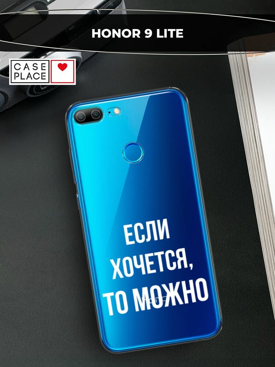 Чехол на Honor 9 Lite / Хонор 9 Лайт с принтом "Если хочется", прозрачный