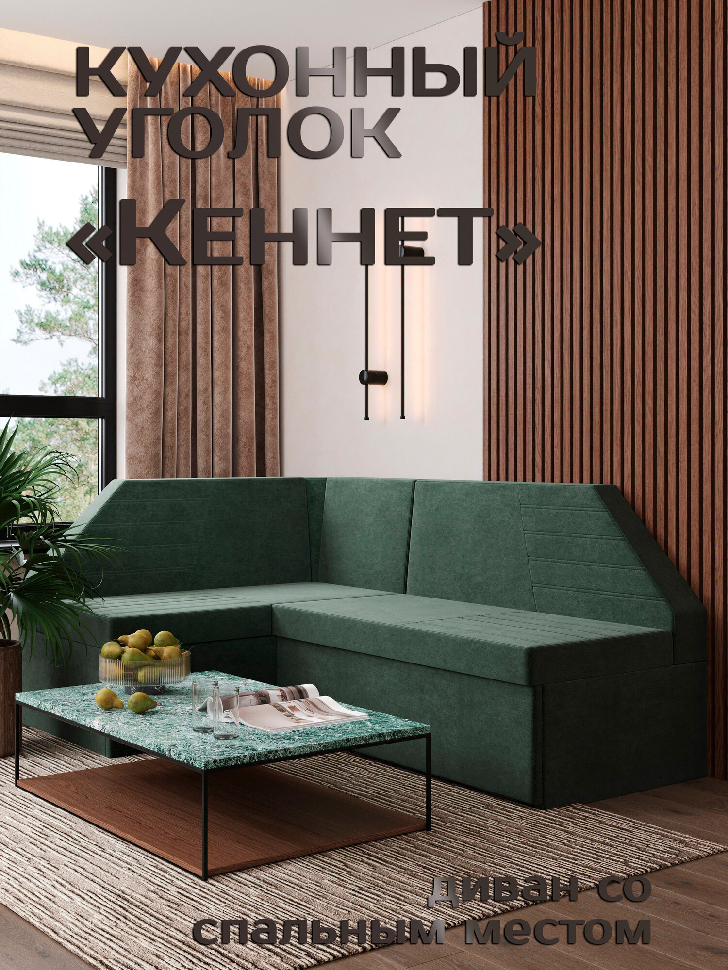 Есэндвич Кеннет Кухонный уголок, диван кухонный угловой раскладной левый (Велюр Ultra Olive) 200х88х134 см