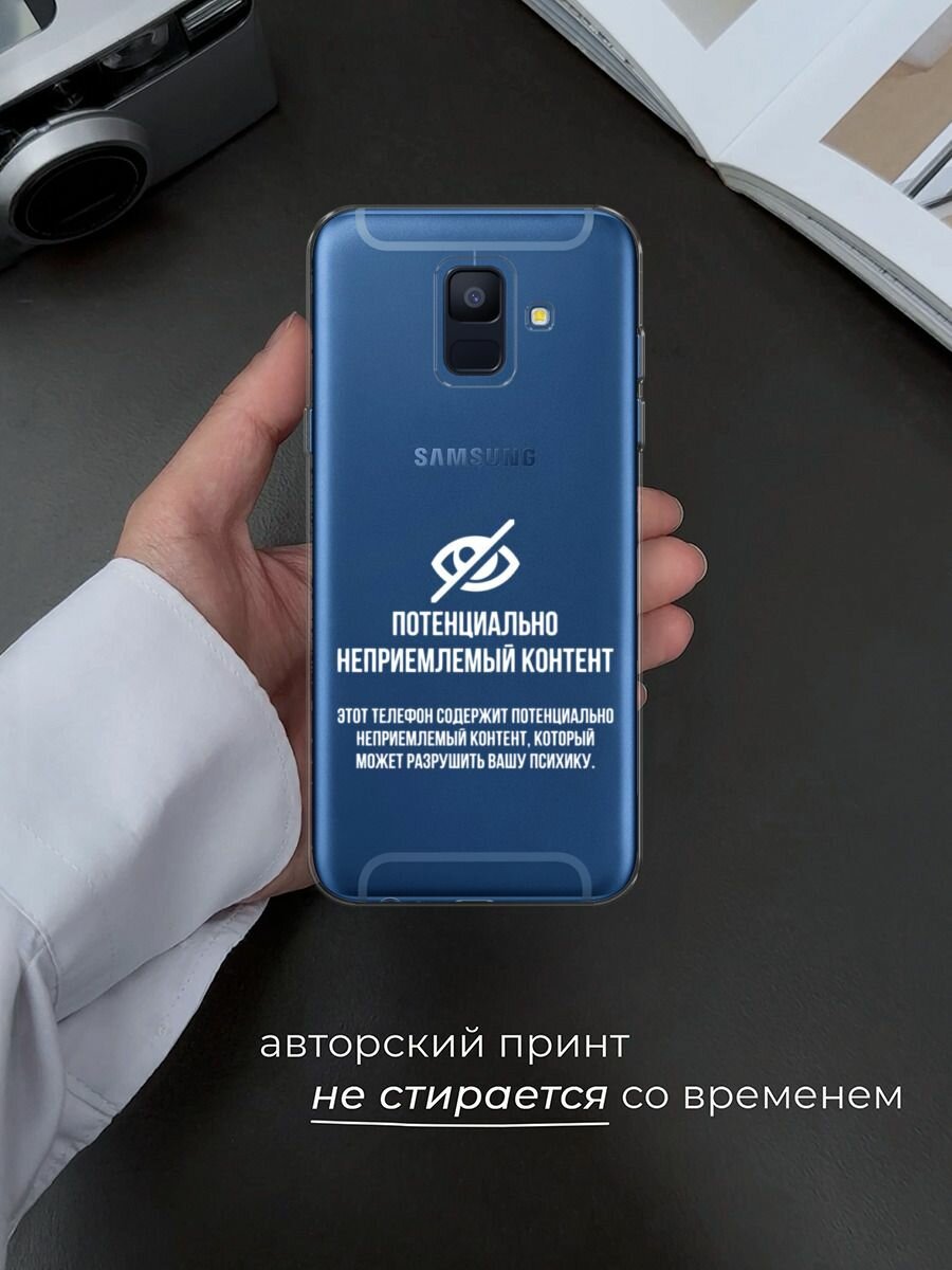 Чехол на Samsung Galaxy A6 / Самсунг Галакси А6 с принтом "Неприемлемый контент", прозрачный — фото 1