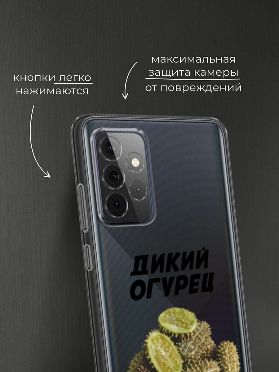 Чехол на Samsung Galaxy A72 / Самсунг Галакси А72 с принтом "Дикий огурец", прозрачный — фото 1
