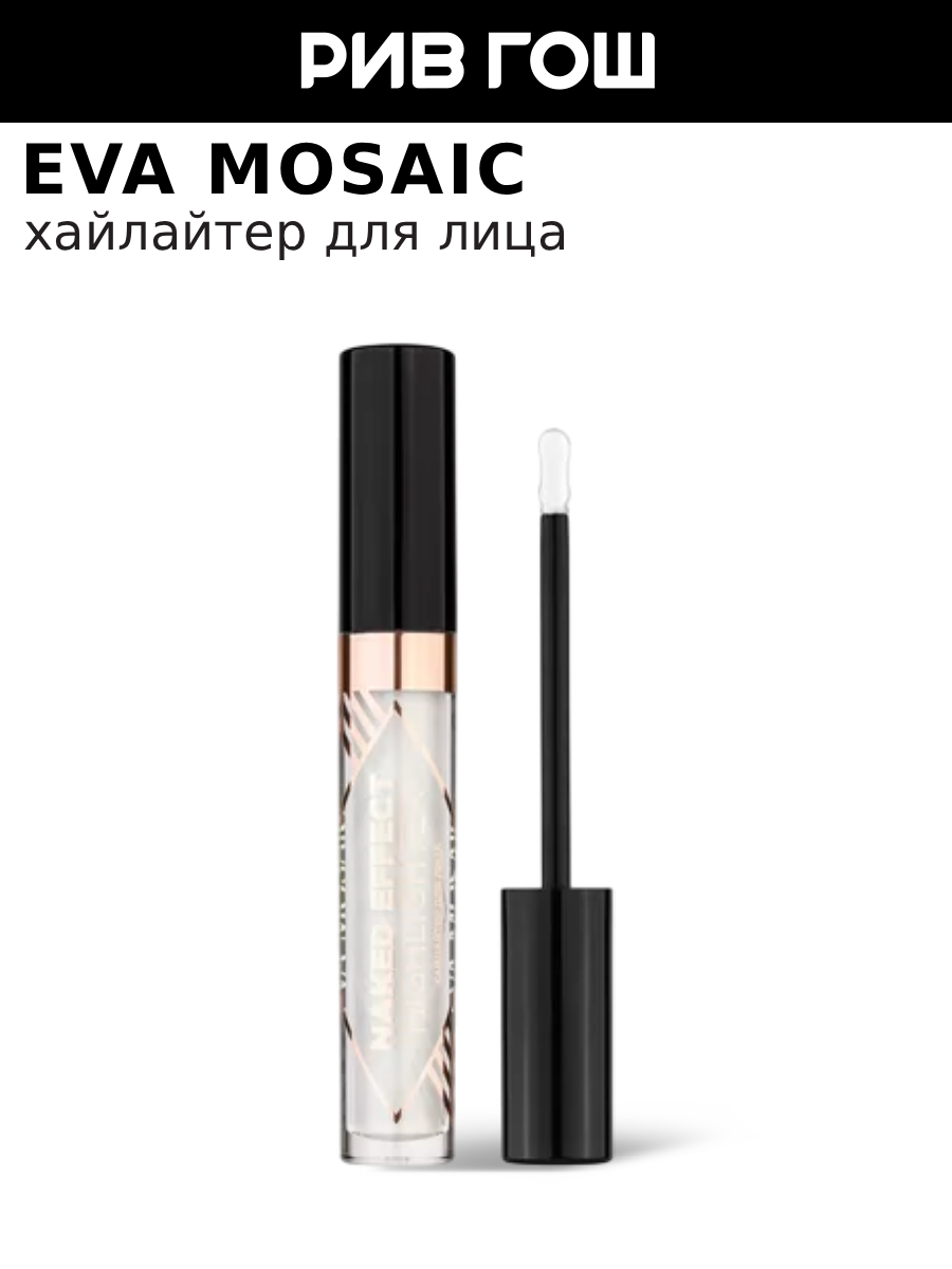 EVA MOSAIC Хайлайтер для лица Naked Effect Highlighter, 3,8 мл, 02