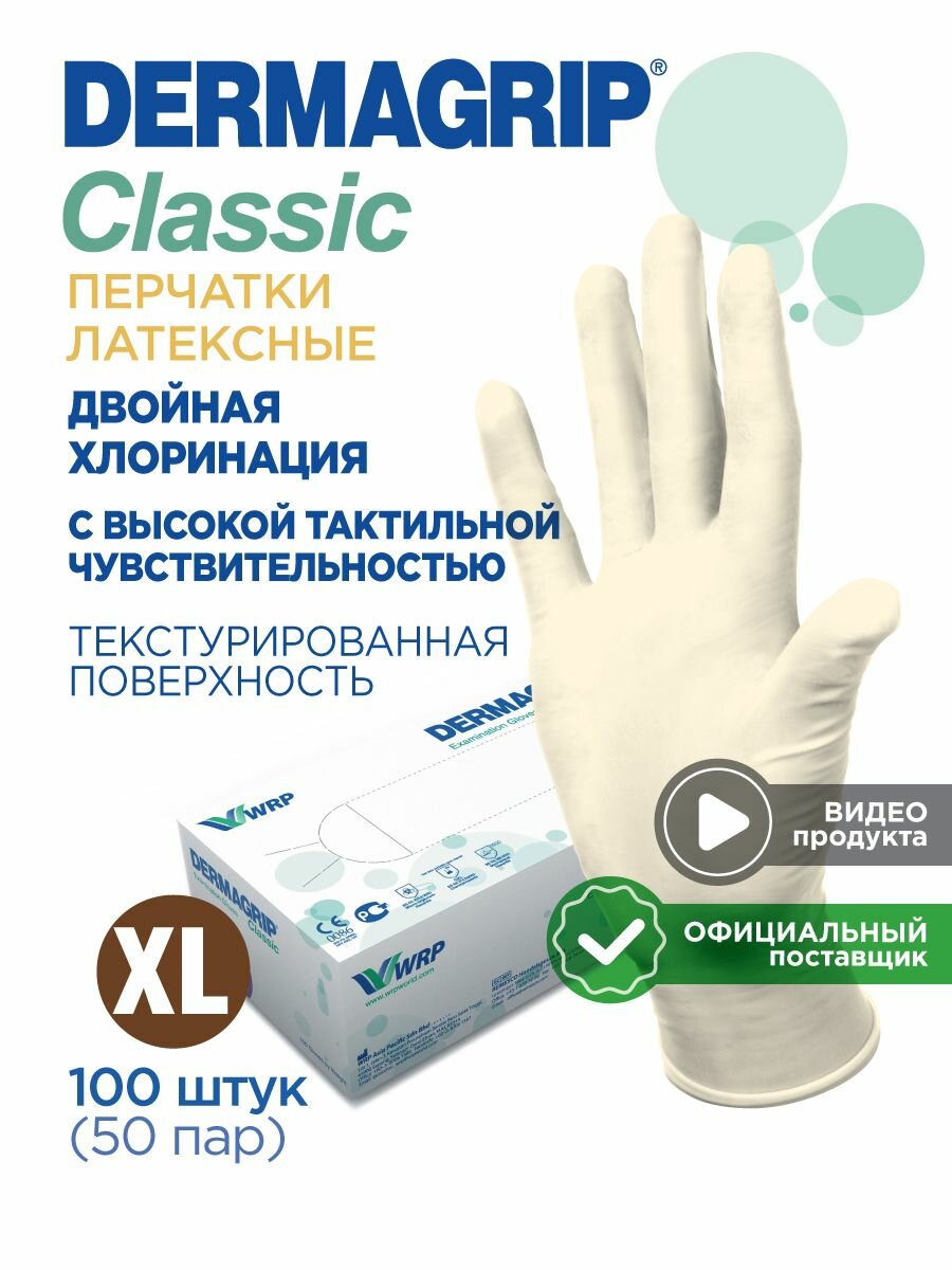 Перчатки медицинские латексные прочные DERMAGRIP CLASSIС XL - 100 шт