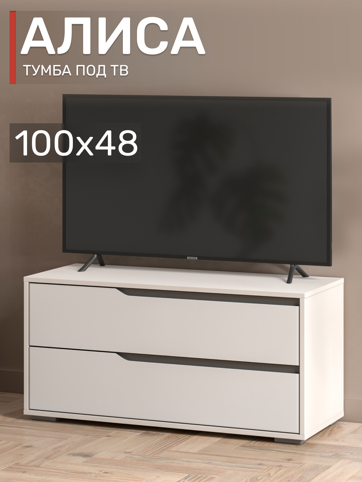 Тумба под телевизор "Алиса ТБ-1000" Интерьер-Центр, ЛДСП, 100x48x40 см, белая