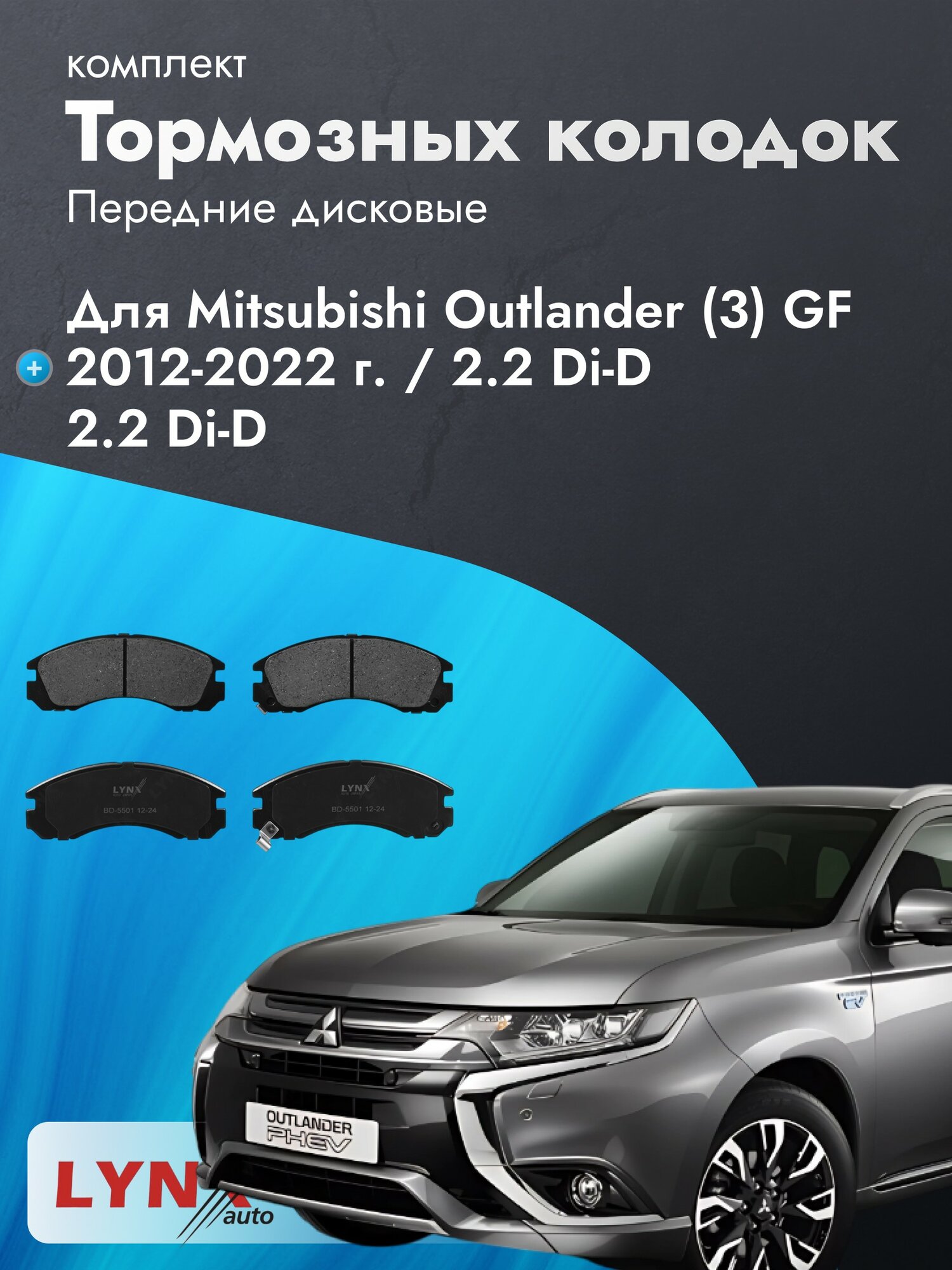 Комплект передних дисковых тормозных колодок для Mitsubishi Outlander (3) GF / 2012-2022 / Мицубиси Аутлендер