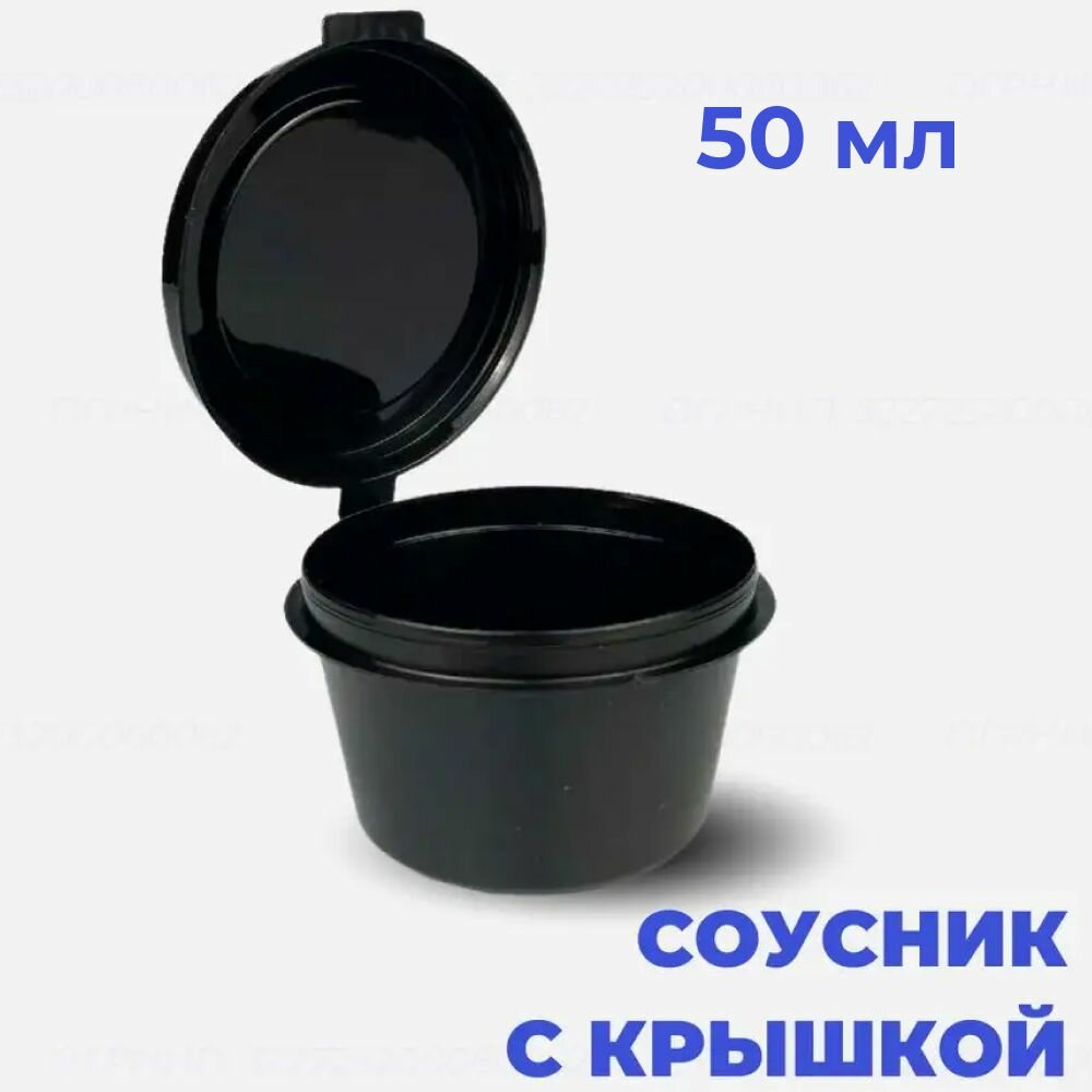 Соусник пластиковый для продуктов черный одноразовый 50 мл - 80 шт