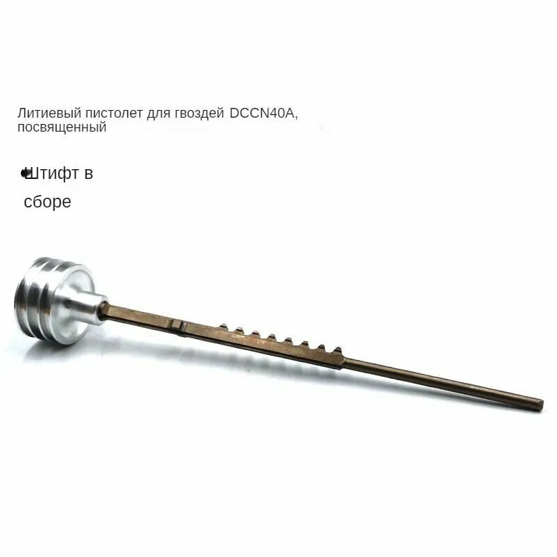 Принадлежности для электрического гвоздезабивного пистолета DCCN40A - боек