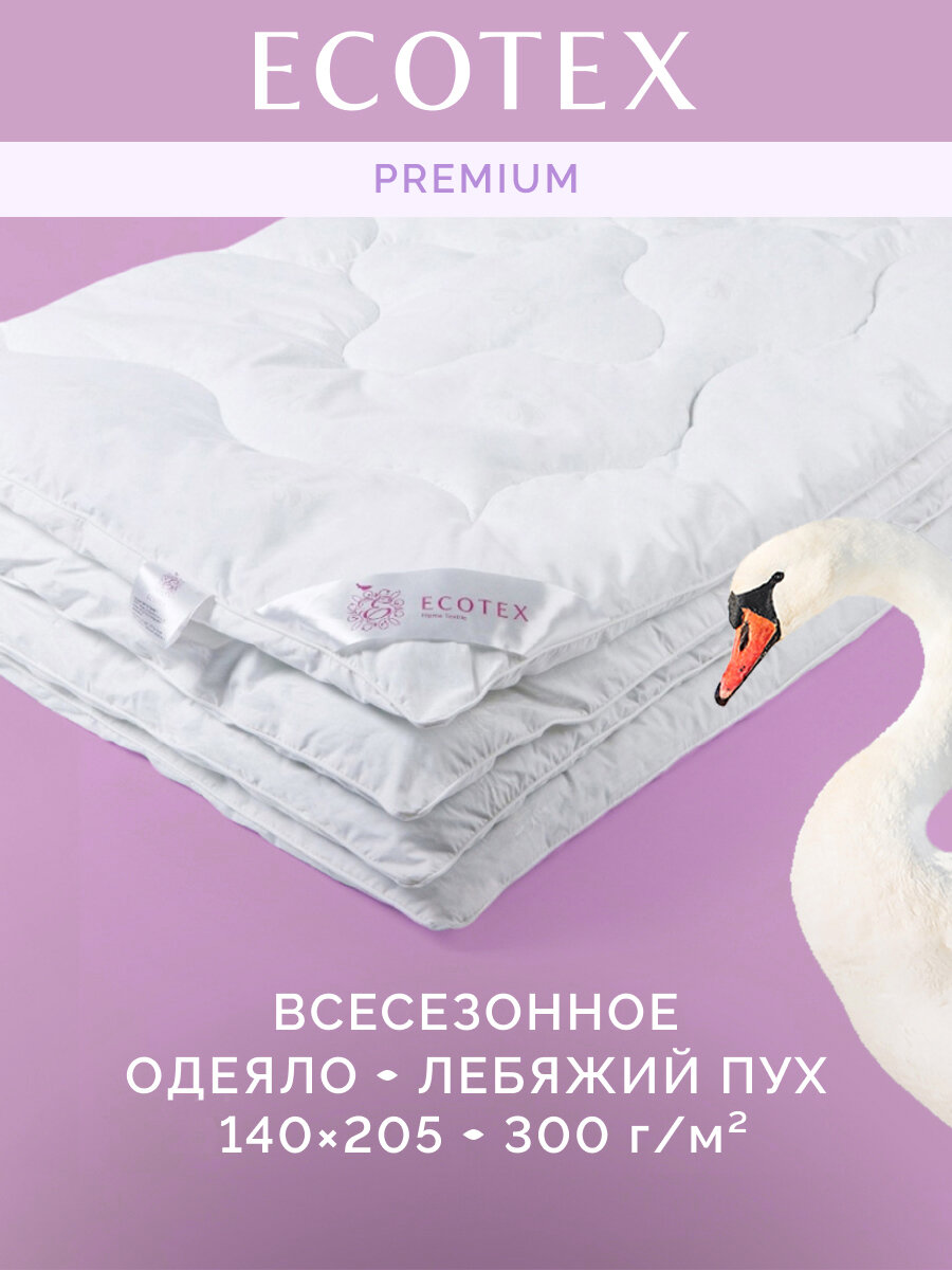 Одеяло лебяжий пух 1,5-спальное (140x205 см) "Лебяжий пух", чехол -тик (100% хлопок), Ecotex