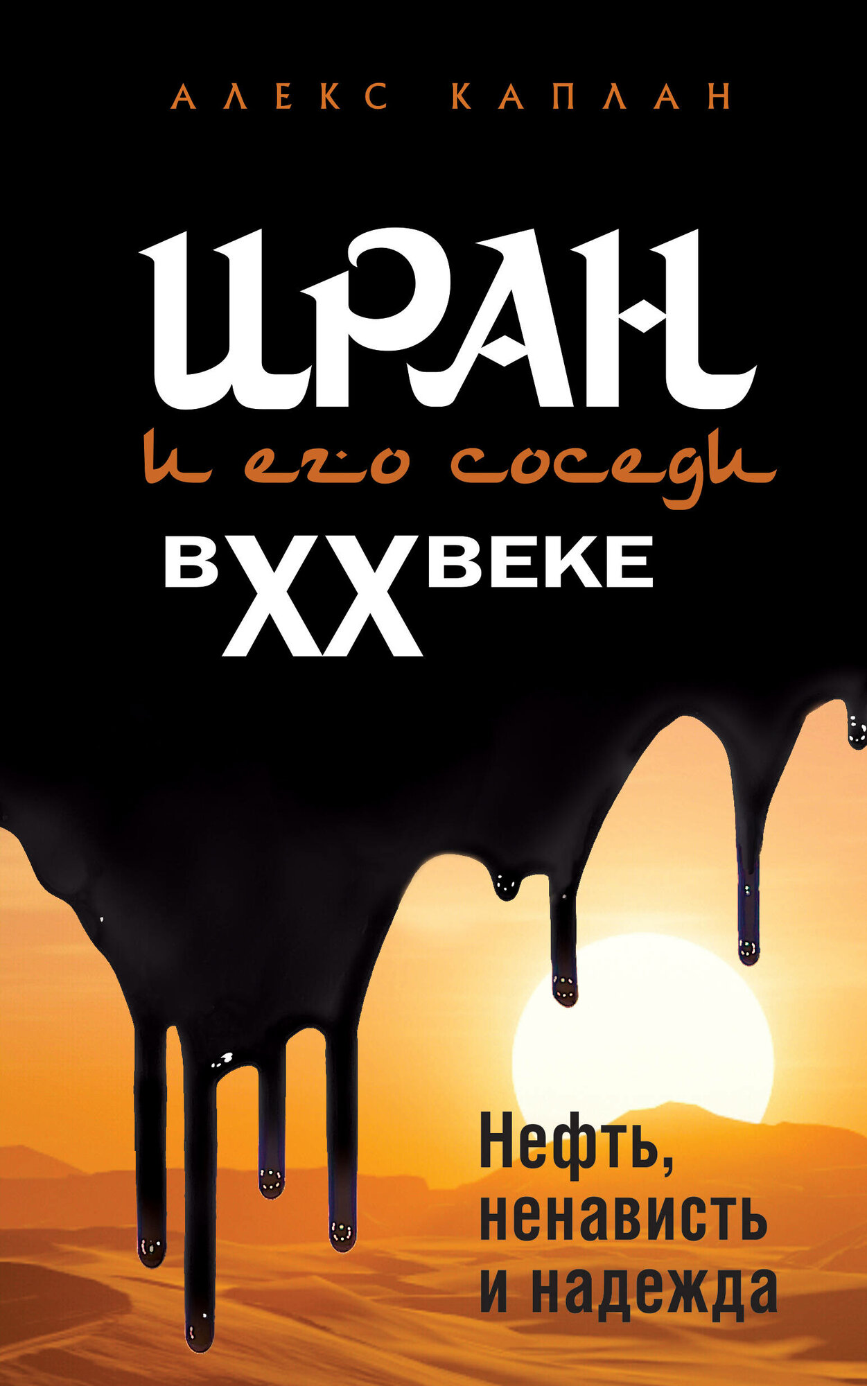 Книга "Иран и его соседи в XX веке", автор Каплан А, издательство Эксмо