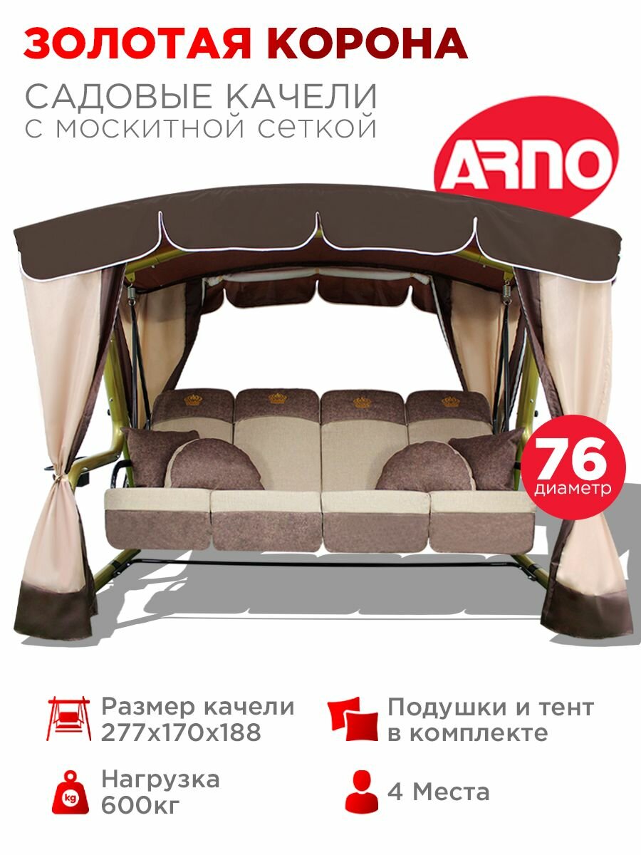 Качели садовые Золотая Корона, 4 местные, 76 труба, нагрузка 500кг, для дома, дачи, улицы