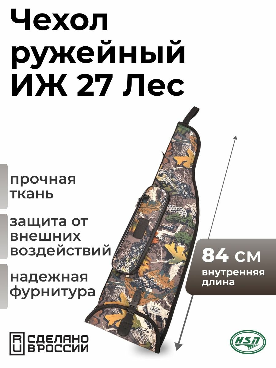 Чехол ружейный ИЖ 27 лес 84 см ХСН