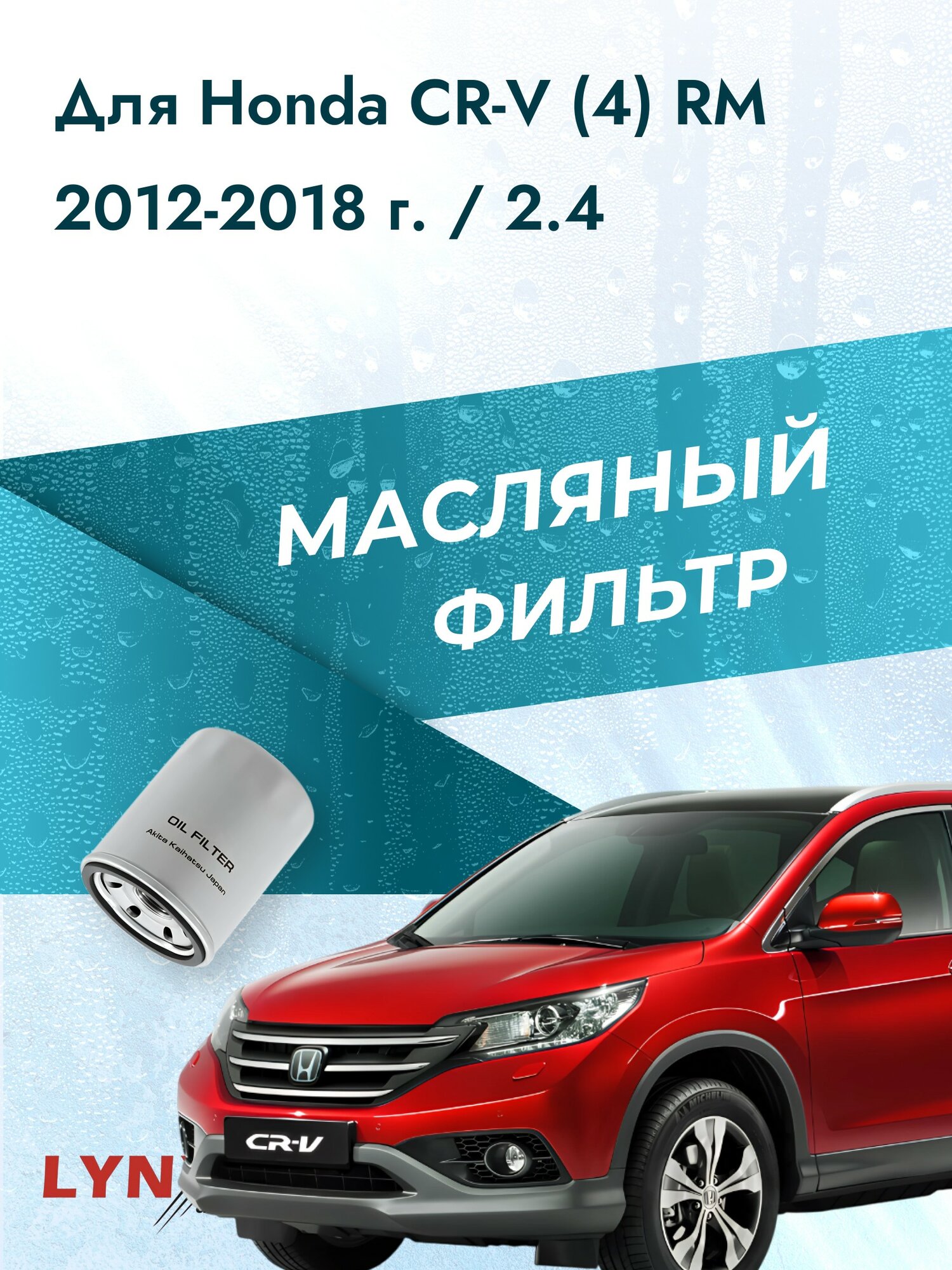 Масляный фильтр для Honda CR-V (4) RM 2012-2018 г. Двигатель 2.4 (K24A1, K24A, K24Z1, K24Z4) Хонда ЦР-В LYNXauto