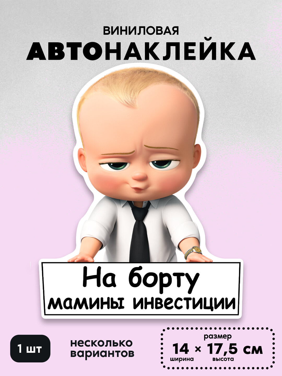 Наклейка на автомобиль Мамины инвестиции, мальчик V1