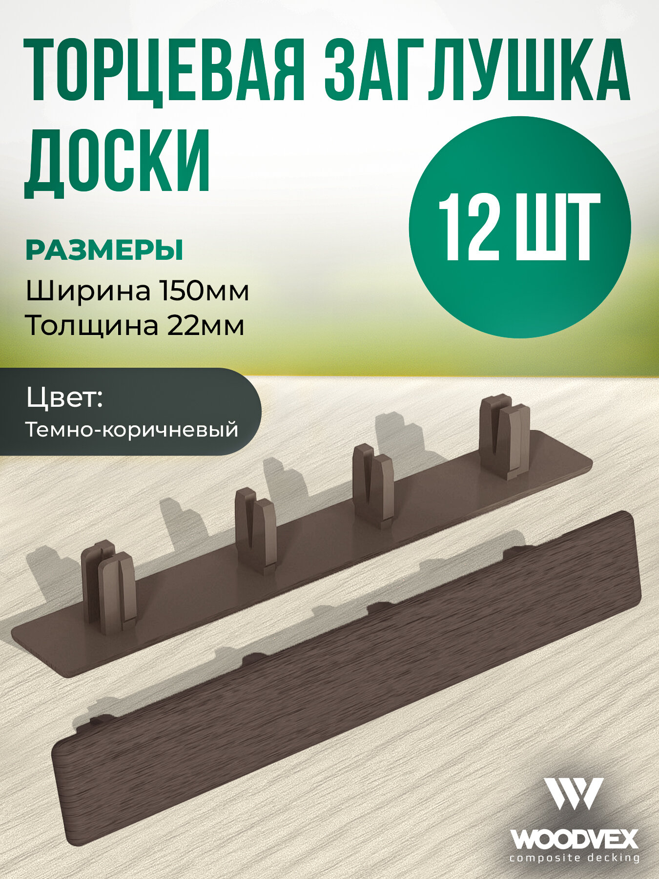 Торцевая заглушка для террасной доски