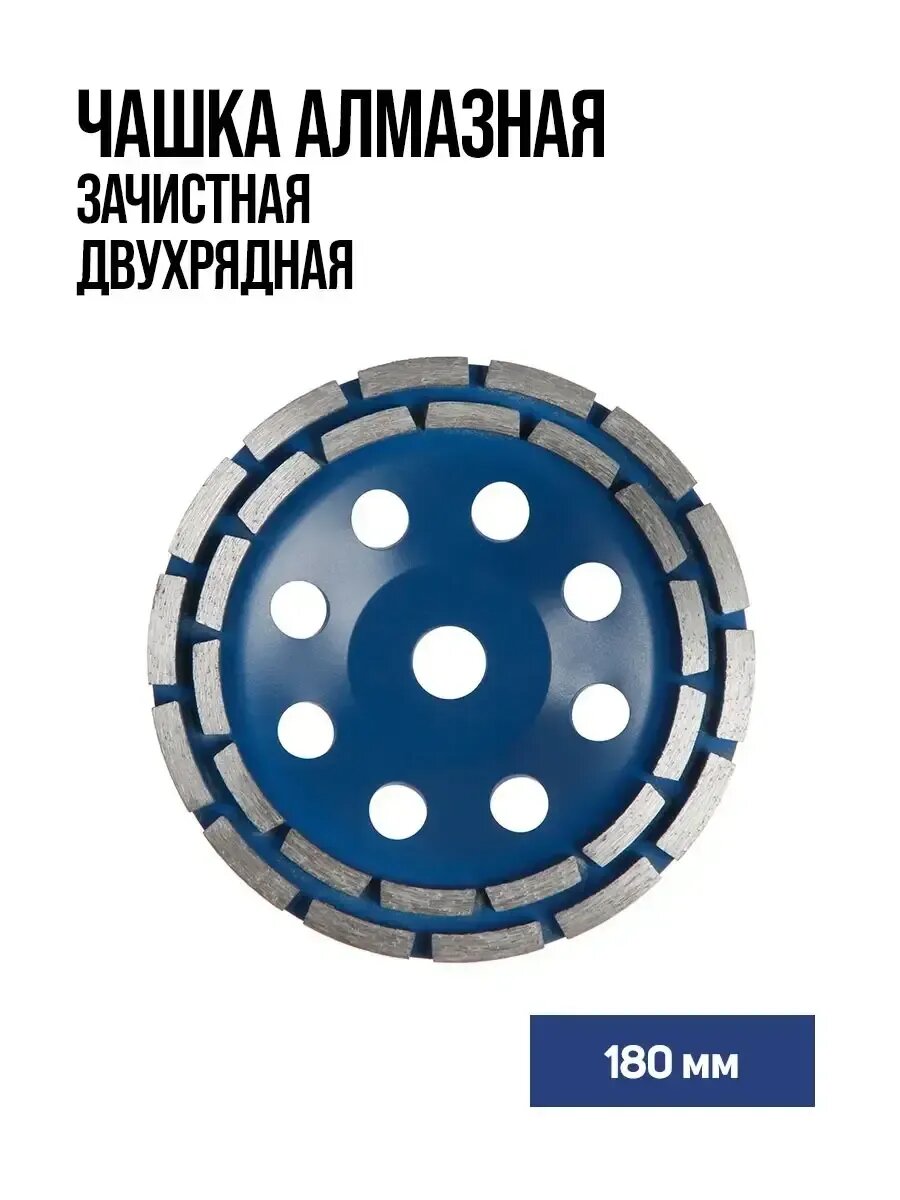 Чашка алмазная зачистная 180 мм по бетону