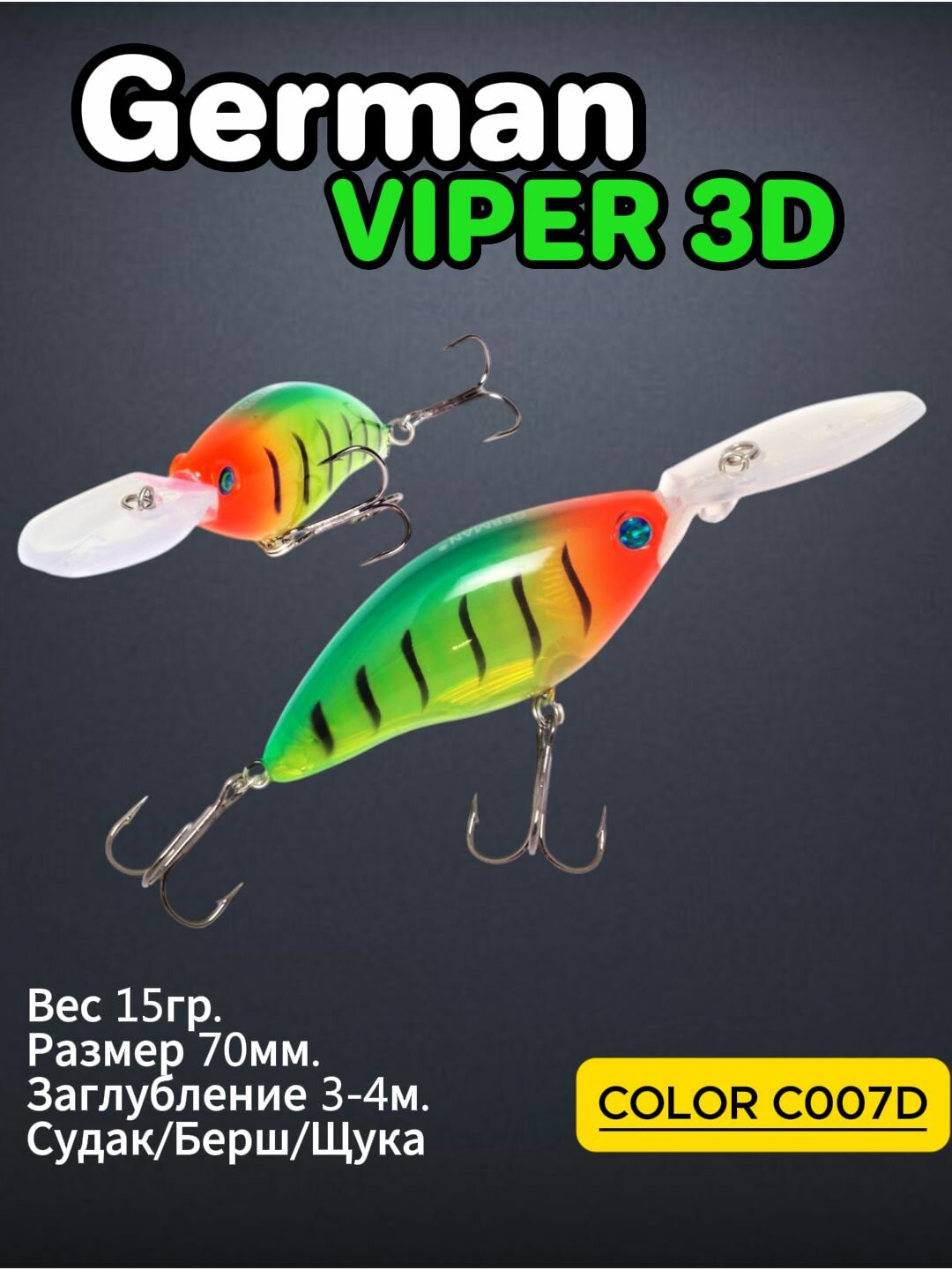 Воблер German Viper 3D C007D 70mm / воблер Yo-Zuri 3D Crank 65F