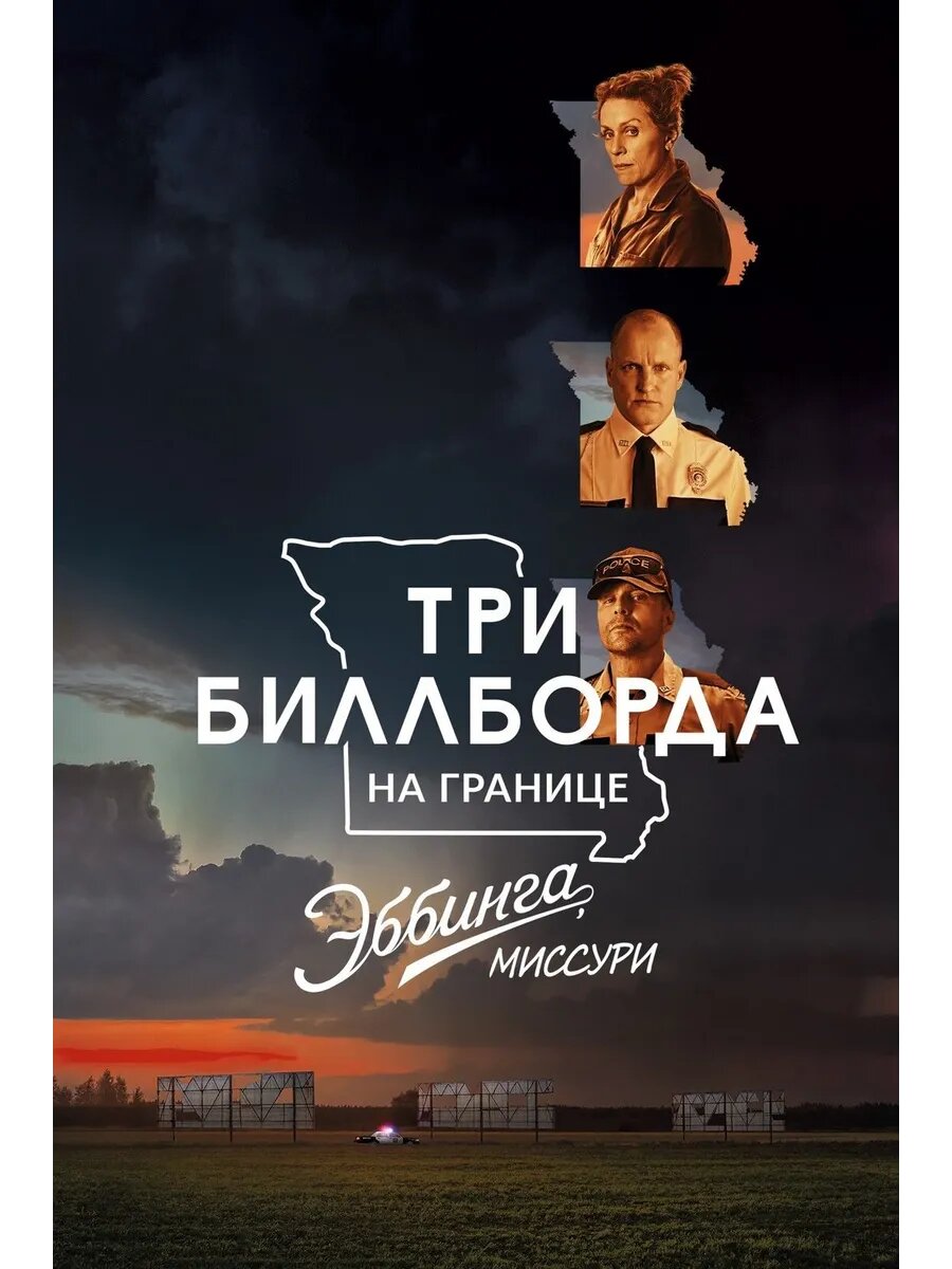 Три билборда на границе Эббинга, Миссури (2017) (Флешка)