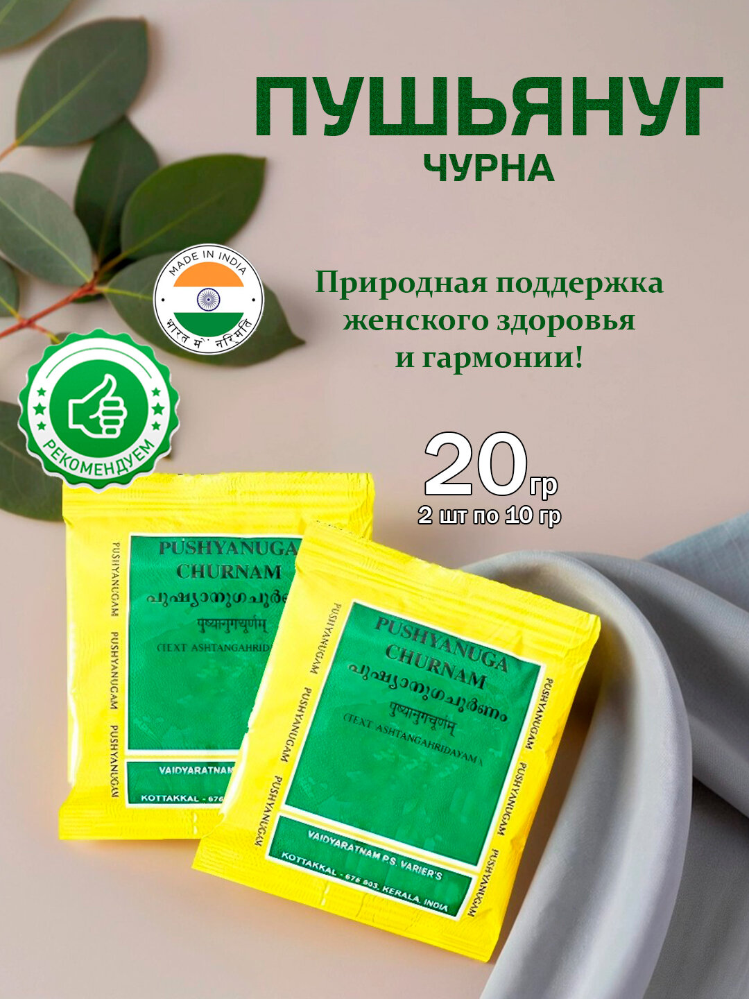 Пушьянуг Чурна Коттаккал / Pushyanuga Churnam Kottakkal 2 шт по 10 гр