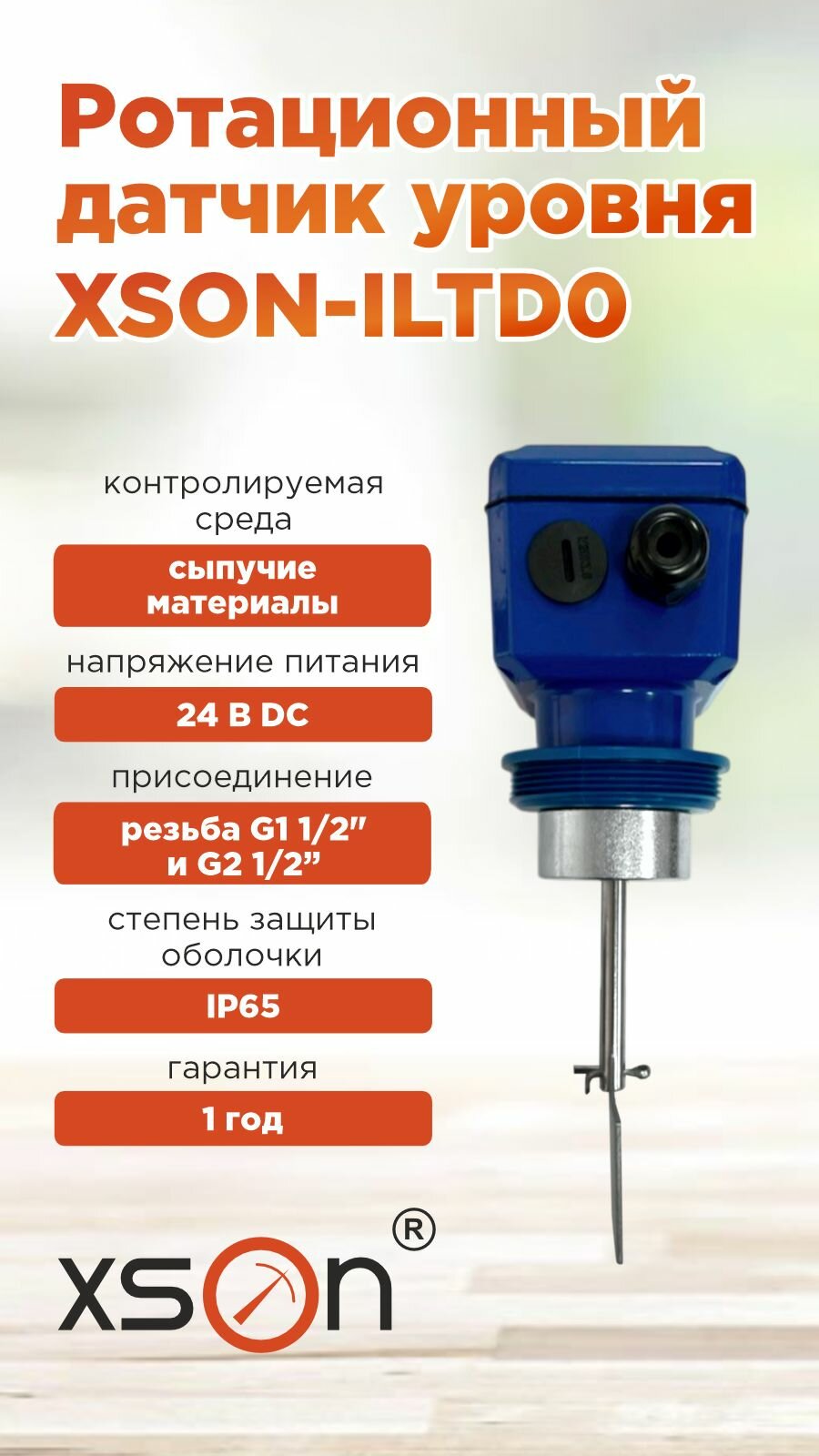 Ротационный датчик уровня сыпучих материалов XSON- ILTD0 в алюм. корпусе, G 1 1/2 и G 2 1/2, 24 V DC, аналог ELS-R2