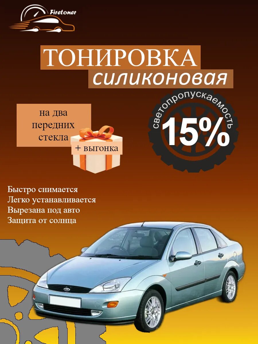 Съемная тонировка силиконовая для Ford Focus 1 поколения, светопропускаемость 15%