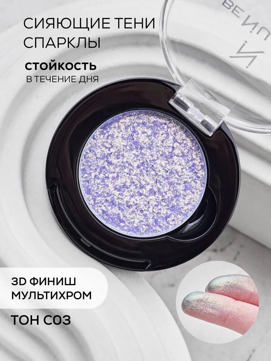 Тени спаркл для век BeNuage C03 мультихромные, фиолетовые/голубые/зеленые