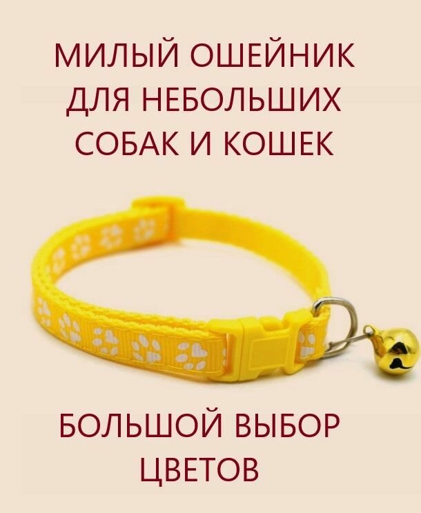 Ошейник для кошек и собак мелких пород с колокольчиком. Желтый.1 шт