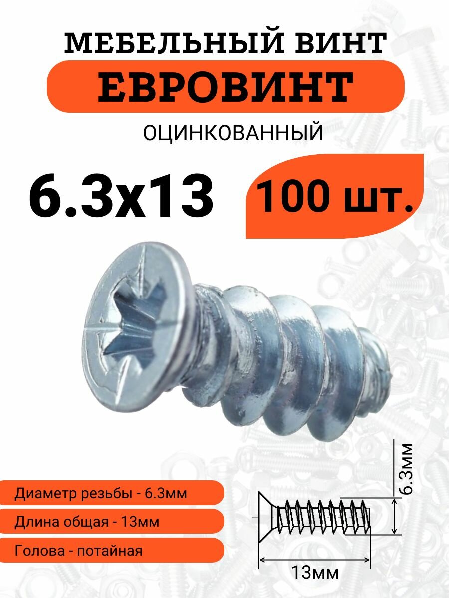 Евровинт 6.3х13 (еврошуруп) с потайной головой для крепления петель, 100 шт.