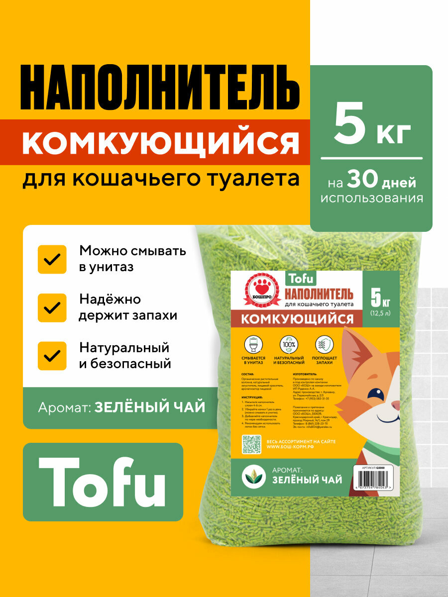 Наполнитель для кошачьего туалета комкующийся, древесный бошпро Тофу Зелёный чай 2 кг, 5 литров