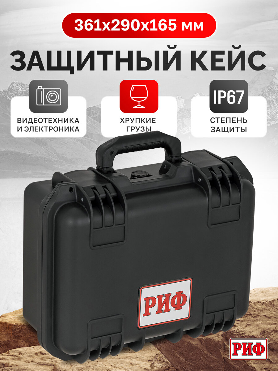 Кейс защитный ударопрочный РИФ 361x290x165 мм, черный, арт. WR-83