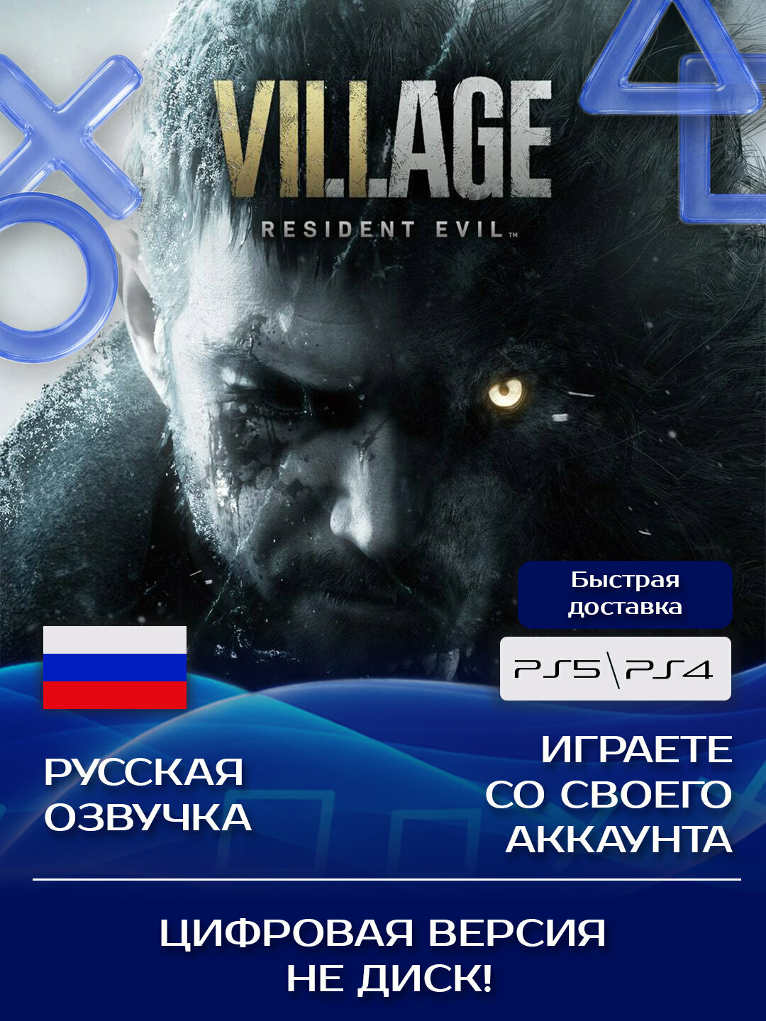 Игра Resident Evil Village Standard Edition для PlayStation PS4, PS5