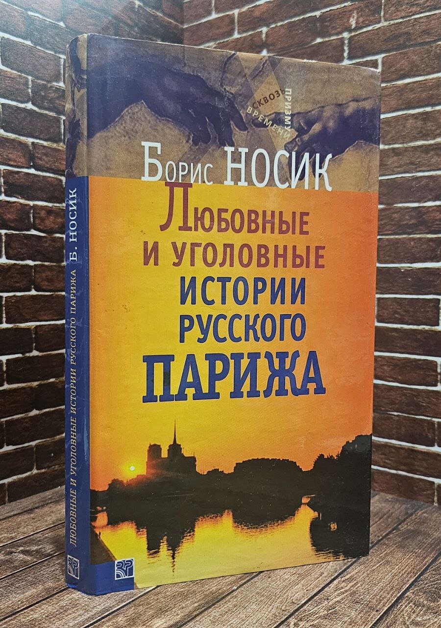 Любовные и уголовные истории русского Парижа Носик Б.М. 2004 год