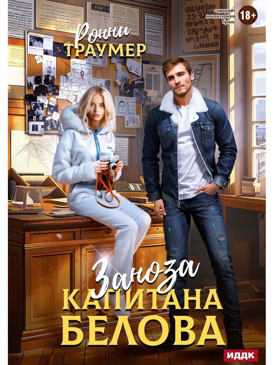 Заноза капитана Белова. Траумер Р. Т8 RUGRAM