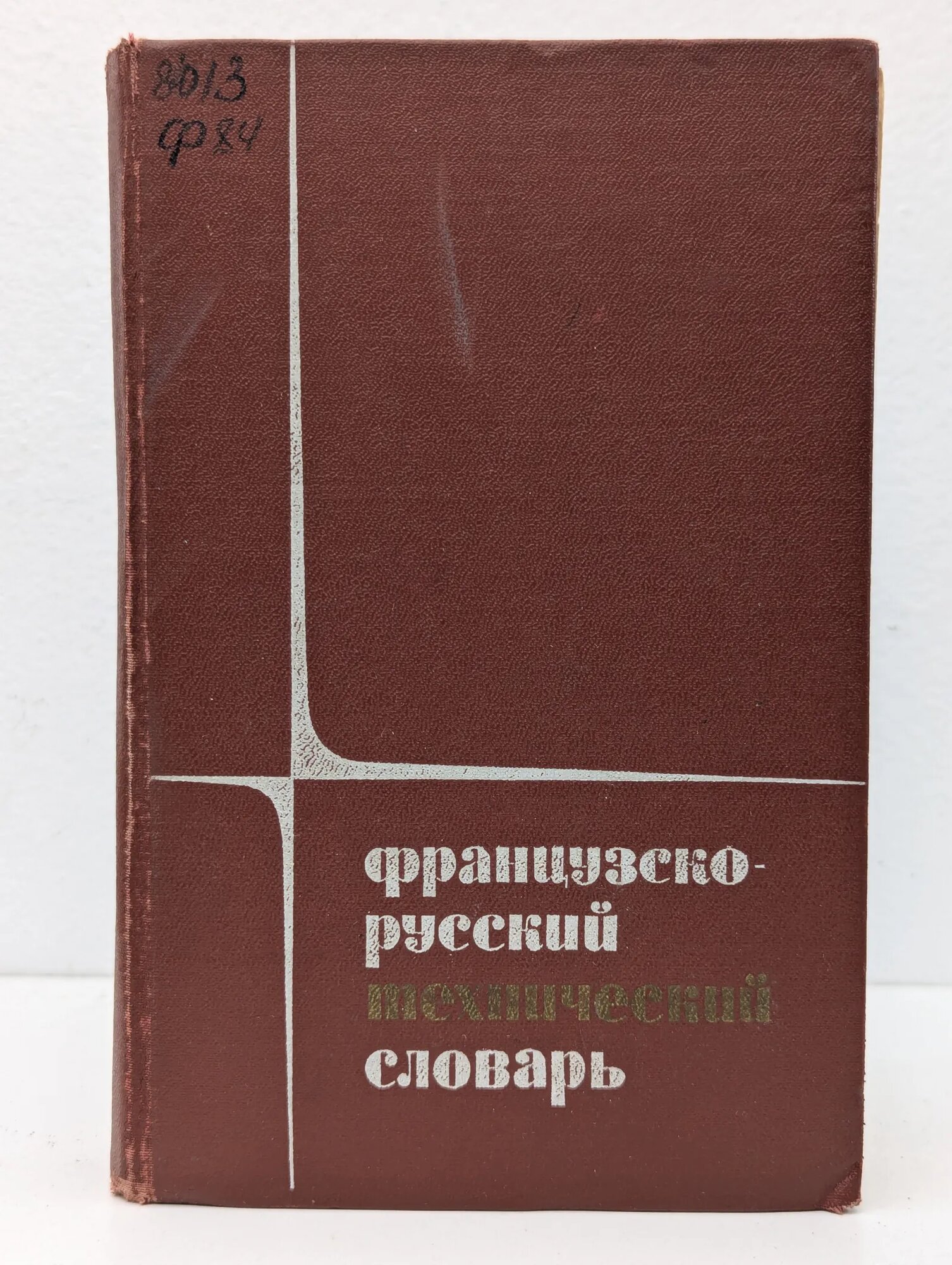 Французско-русский технический словарь Барон Лазарь Израилевич (ред.) 1967