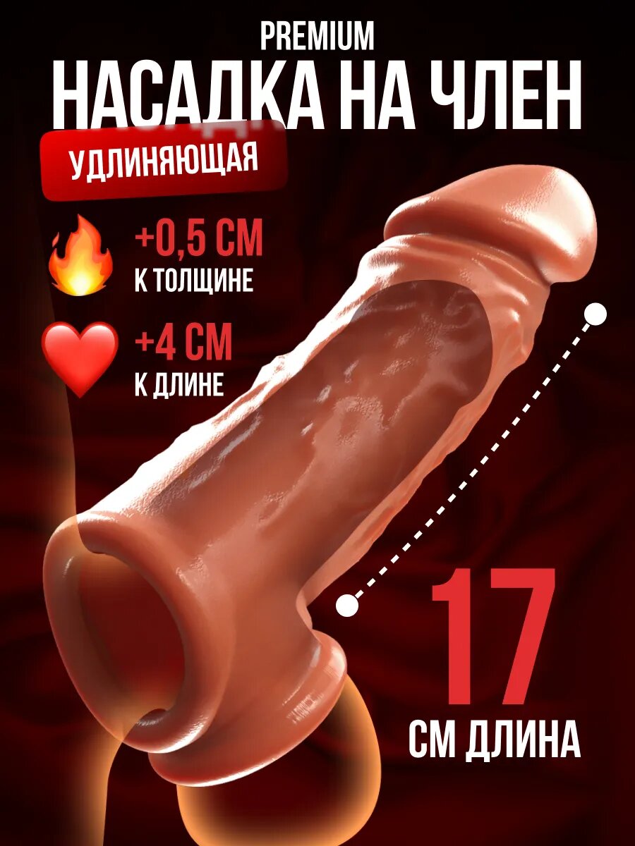 Насадка на член для увеличения 23 см