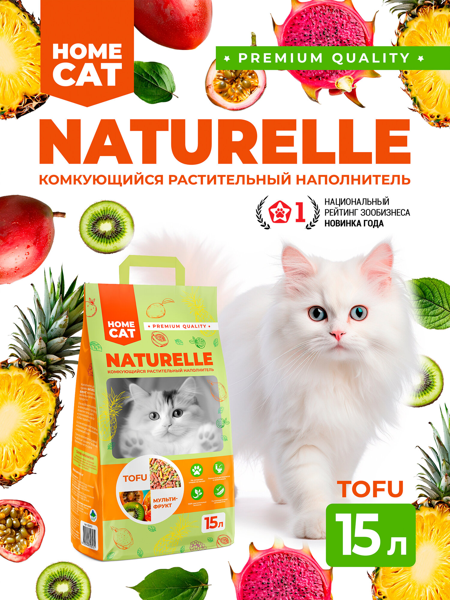 Наполнитель для кошачьих туалетов HOMECAT NATURELLE Мультифрукт комкующийся растительный с ароматом мультифрукт, 15 л